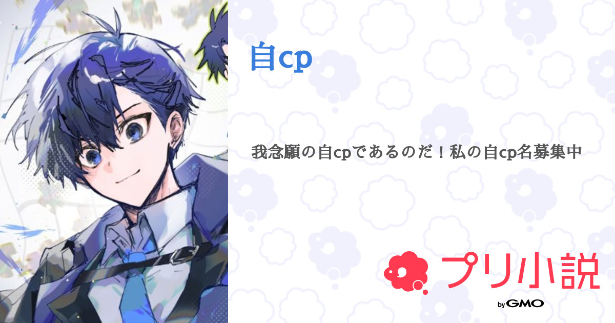 自cp - 全1話 【連載中】（ちゅーたん@玲月おねーちゃん、ありがとうさんの小説） | 無料スマホ夢小説ならプリ小説 byGMO
